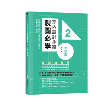 室内设计手绘制图必学2大样图（增订版）剖图搭配施工照详解 室内设计