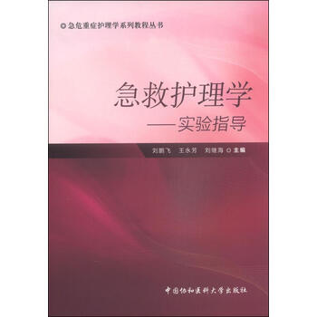 急救护理学-实验指导 刘鹏飞 医学 9787567901476