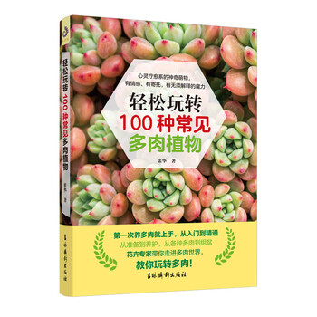 轻松玩转100种常见多肉植物