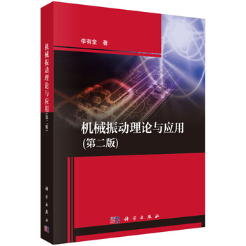 机械振动理论与应用（第二版）