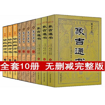 全套10册 协纪辨方书上中下+鳌头通书+象吉通书全集大全 择吉通书择日秘诀秘要看选日子丧葬结婚嫁娶黄