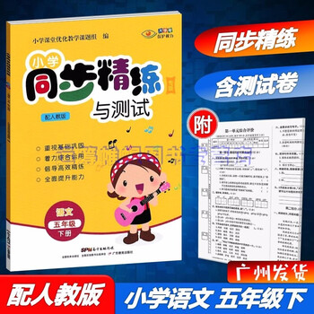 包邮2022春小学同步精练与测试专版小学语文5五年级下册配人教版统编版部编版含综合评价测试卷+参考答案