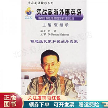 实战英语精彩系列：实战旅游外事英语 赵君