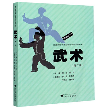 武术(第2版普通高校非奥运特色项目系列教材)