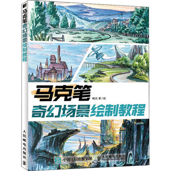 马克笔奇幻场景绘制教程