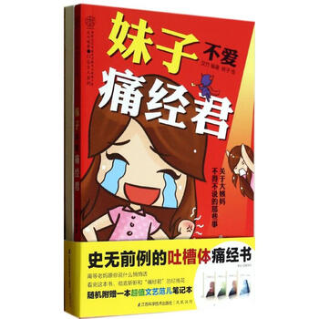 妹子不爱痛经君 汉竹 江苏科学技术出版社【正版图书】