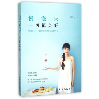 慢慢来一切都会好