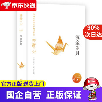 【新华书店官方网店】亦舒作品：流金岁月 亦舒 著 湖南文艺出版社 9787540485443