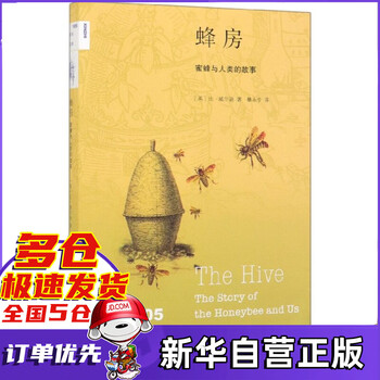 蜂房(蜜蜂与人类的故事)/新知文库