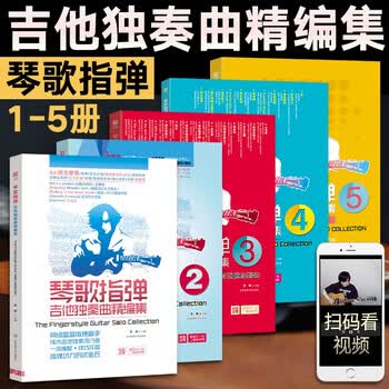 琴歌指弹吉他独奏曲精编集1-5全套吉他谱书籍 流行歌曲音乐大全弹唱初学者入门教程书 吉他书零基础指弹