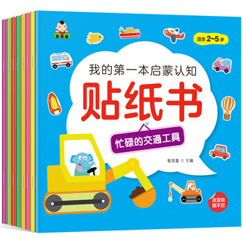 0-3-6岁宝宝贴纸书儿童益智玩具 反复粘贴画 专注力训练涂色早教 启蒙认知贴纸（8册）