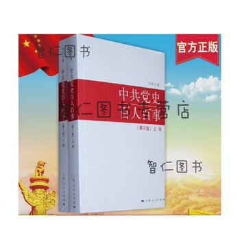 党史百人百事（第2版）上下册 肖甡 著党史专家 国防大学教授 上海人民出版社 