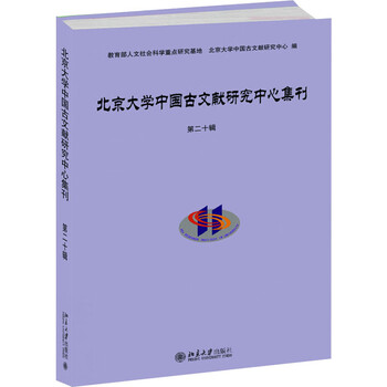 北京大学中国古文献研究中心集刊第二十辑
