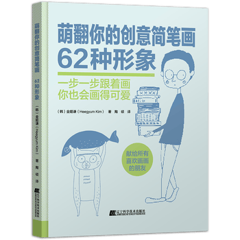 萌翻你的创意简笔画62种形象 辽宁科学技术出版社