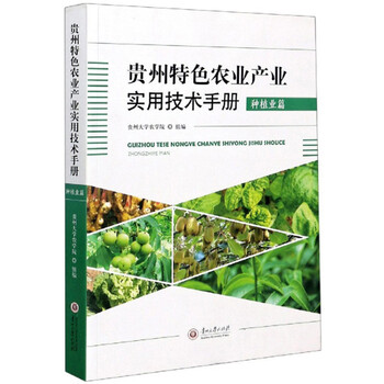 贵州特色农业产业实用技术手册（种植业篇）