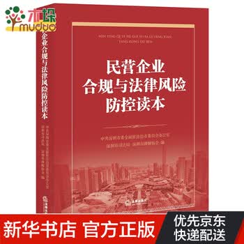 民营企业合规与法律风险防控读本