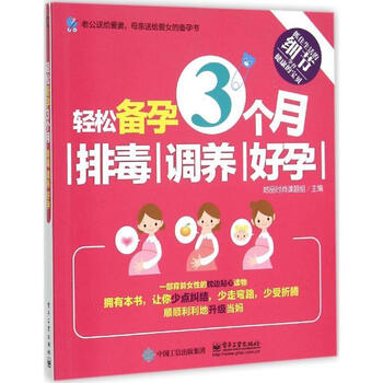 轻松备孕3个月:排毒、调养、好孕 她品时尚课题组 　主编【正版书】