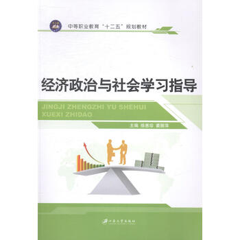 正版当日发货 经济政治与社会学习指导 中国经济经济建设中等专业教育教大中专教材教辅徐惠珍江苏大学出版