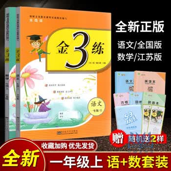 任意选择 2022年春 新编金3练新课标部编版人教版语文数学英语一二三四五六年级上下册 练习卷+答案 金3练 语文+数学2本套装 一年级上册 小学通用