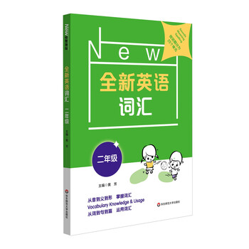 全新英语词汇 二年级