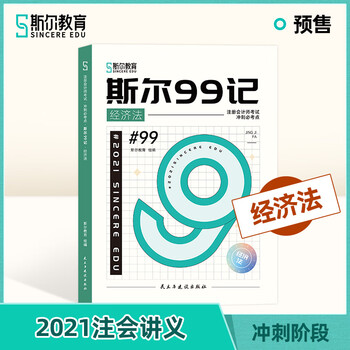 正版书籍 Z注册会计师考试冲刺必考点斯尔99记经济法9787513935043