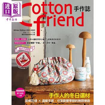 Cotton friend手作志 55 手作人的冬日选材 港台原版 BOUTIQUE-SHA 雅书堂