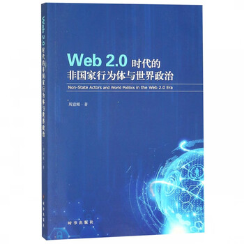 Web2.0时代的非国家行为体与世界政治