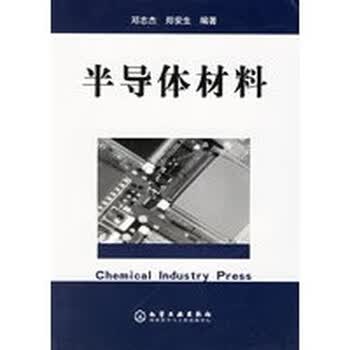 半导体材料 邓志杰,郑安生著 9787502557119 化学工业出版社