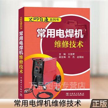 无师自通系列书 常用电焊机维修技术 电焊机维修基础知识维修技巧教程书籍 电焊机修理方法 电焊工操作
