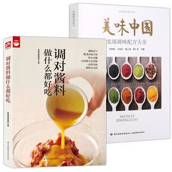 正版 香料调料大全书籍图书2册 美味中国实用调味配方大全+调对酱料做什么都好吃 酱料大全调味酱大全做