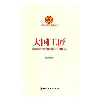 大国工匠 郑莉 政治/军事 9787500866992