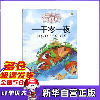 一千零一夜/打动孩子心灵的世界经典