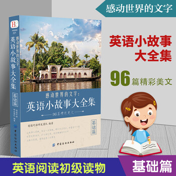 正版 感动世界的文字：英语小故事大全集 基础篇 创想外语研发团队 中国纺织 hzl