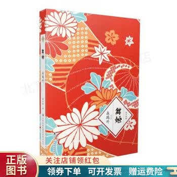 舞姬