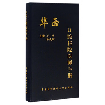 华西口腔住院医师手册