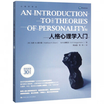 人格心理学入门(第8版)/心理学译丛