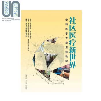 社区医疗新世界 全科医学专业进修教材 港台原版 香港医院管理局全科家庭医学专科医生 香港中文大学