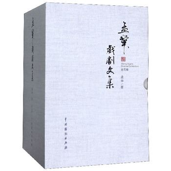 孟华戏剧文集(共5册)(精)