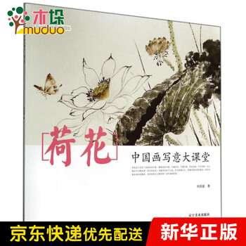荷花(中国画写意大课堂)