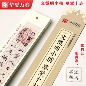 文徵明小楷 草堂十志 近距离临摹字卡 簪花小楷高清墨迹版对照初学古贴收录 楷书硬笔毛笔字帖 华夏万卷