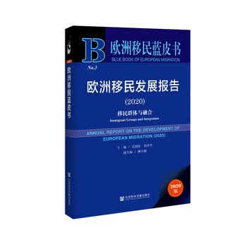 正版 欧洲~~蓝皮书：欧洲~~发展报告（2020）9787520175968