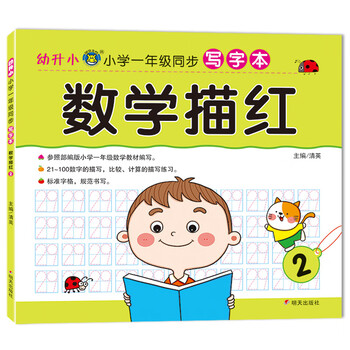 幼升小小学一年级同步写字本-数学描红2
