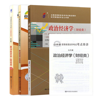 自考教材00009政治经济学(财经类)自考教材+自考通考纲+自考通试卷附小册子（3本套装）