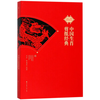 中国生肖剪纸经典/非遗中国剪纸经典系列