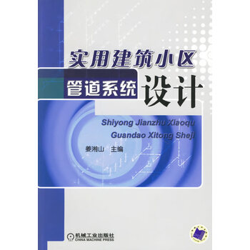 实用建筑小区管道系统设计 姜湘山 主编 机械工业出版社