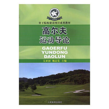 高尔夫运动导论 吴亚初 体育/运动 9787500947615