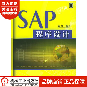 SAP程序设计[图书] 黄佳24535