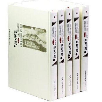 日本汉文史辑丛刊:第五辑  历史 9787313138125