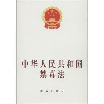 中华人民共和国禁毒法