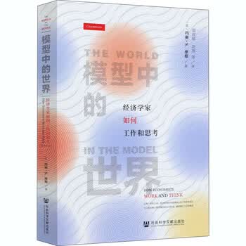 【正版包邮】模型中的世界 经济学家如何工作和思考